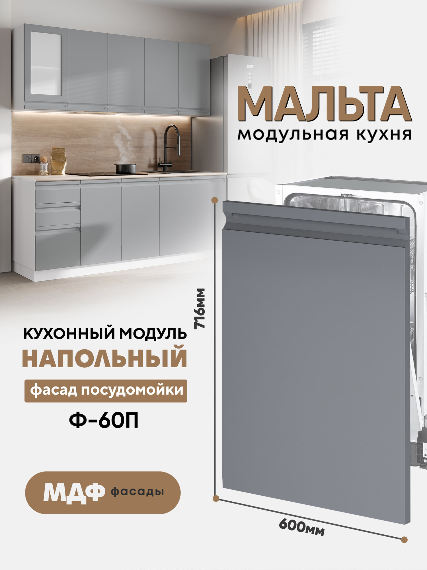 Кухонный напольный модуль (фасад для посудомоечной машины) "Мальта" Ф-60П (Пепельный шелк)