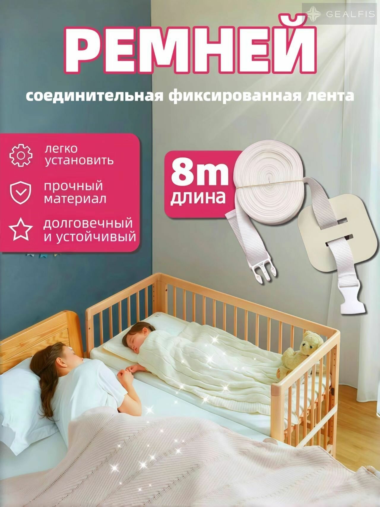 Комплект удлинителей для детской кроватки, подсоедините крепежную ленту, чтобы предотвратить перемещение кровати, 8 м