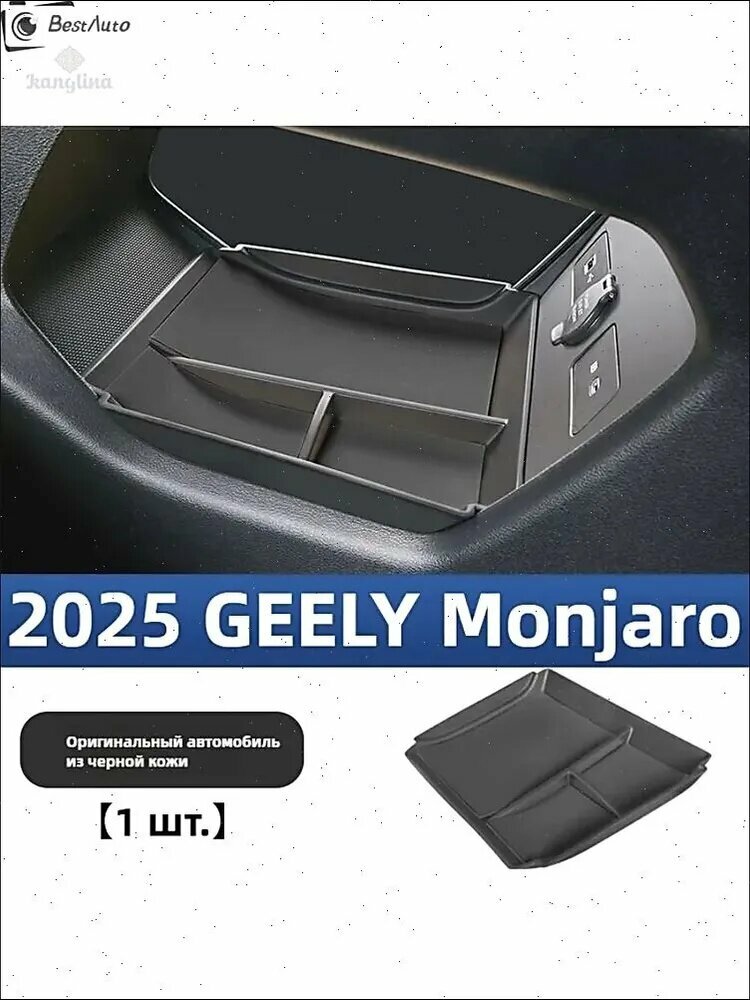 Geely Monjaro 2025 Ящик в подлокотник, Geely Monjaro 2025 Ящик для хранения вещей в подлокотнике