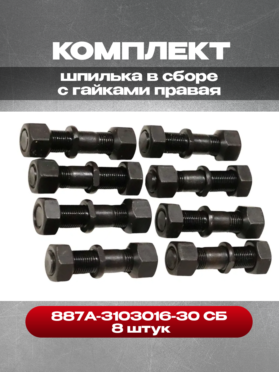 Шпилька в сборе с гайками 2ПТС-4, КТУ-10 (М-16*1,5) правая 887А-3103016-30 СБ (комплект 8 шт.)