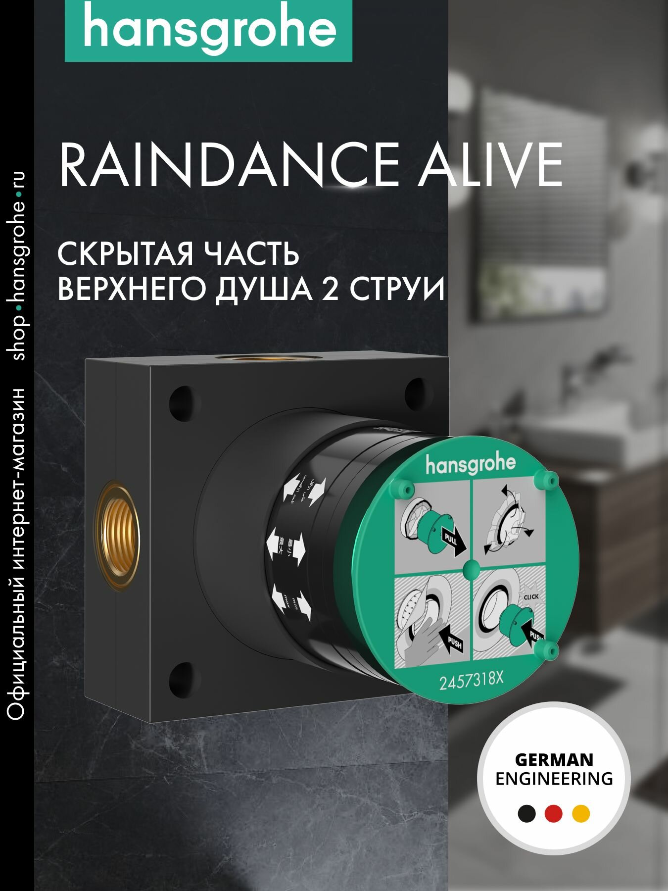 Встраиваемая часть hansgrohe Raindance Alive для верхнего душа, 2 струи, 24573180