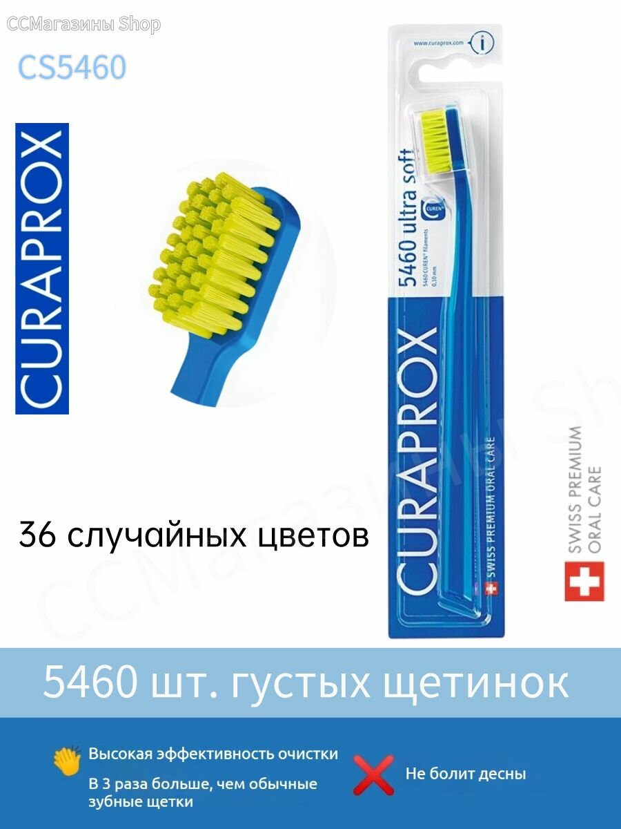 Зубная щетка CURAPROX soft с 5460 щетинками, 1 шт, случайный цвет, для взрослых и детей от 12 лет