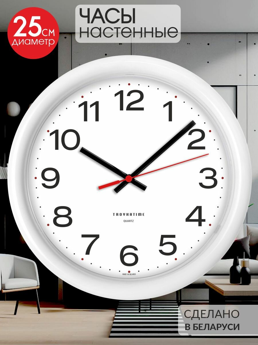 Часы настенные бесшумные классика кварцевые белые интерьерные для дома 25 см