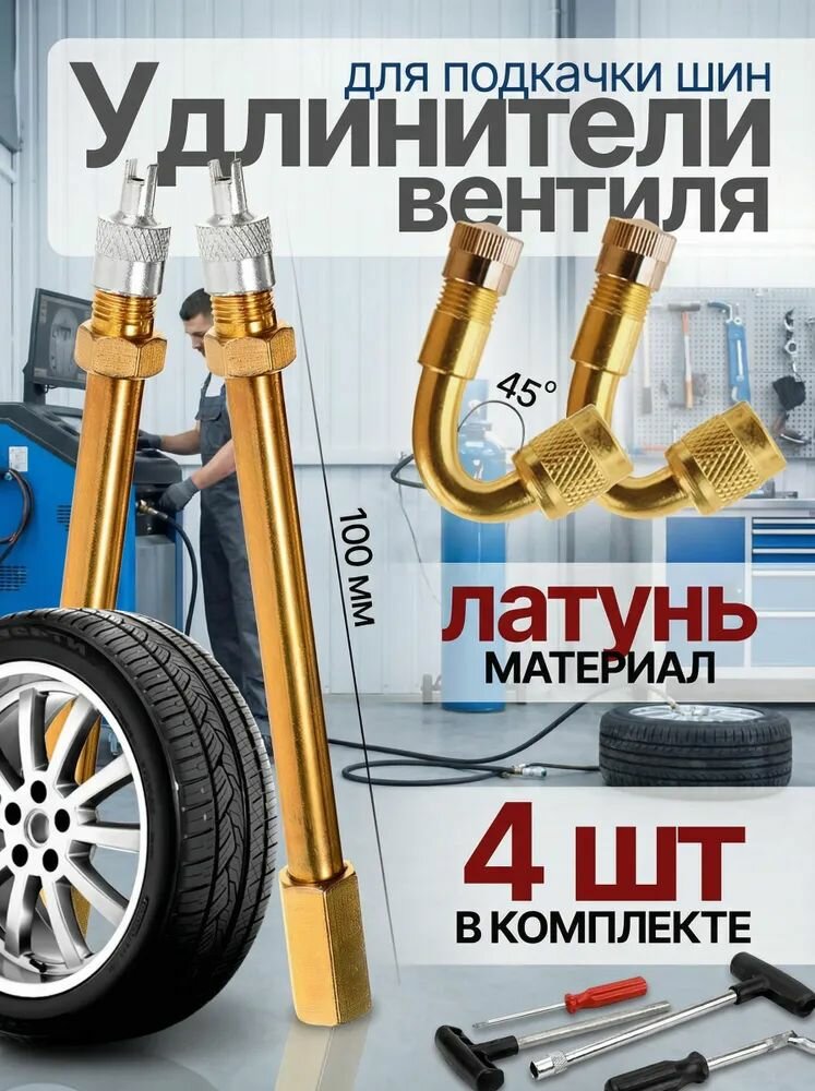Удлинитель вентиля колеса латунный набор 4 шт — для Газели, других авто и мото, удлинитель ниппеля для подкачки
