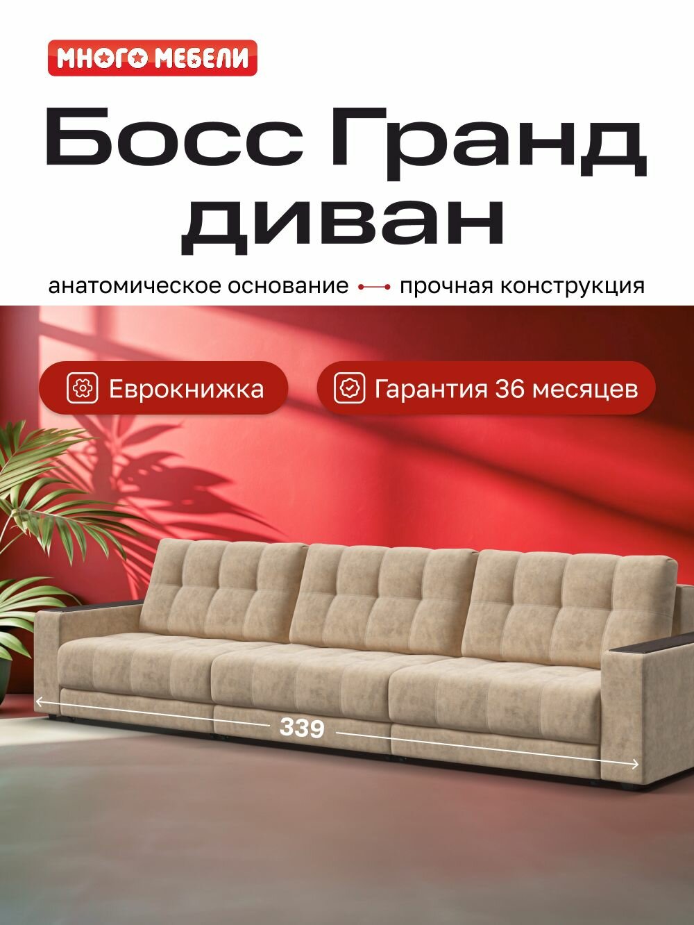 Диван раскладной Босс Гранд, прямой, велюр Роял шампань, 339x108x90 см