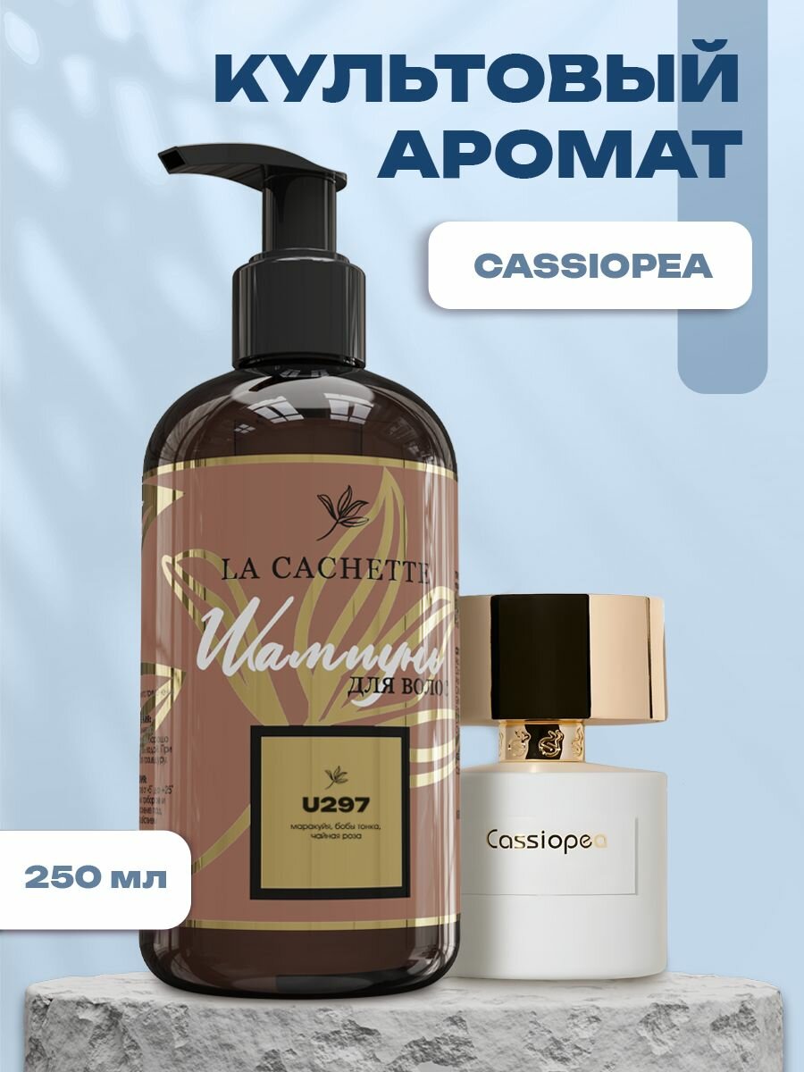 Шампунь для волос парфюмированный Cassiopea U297