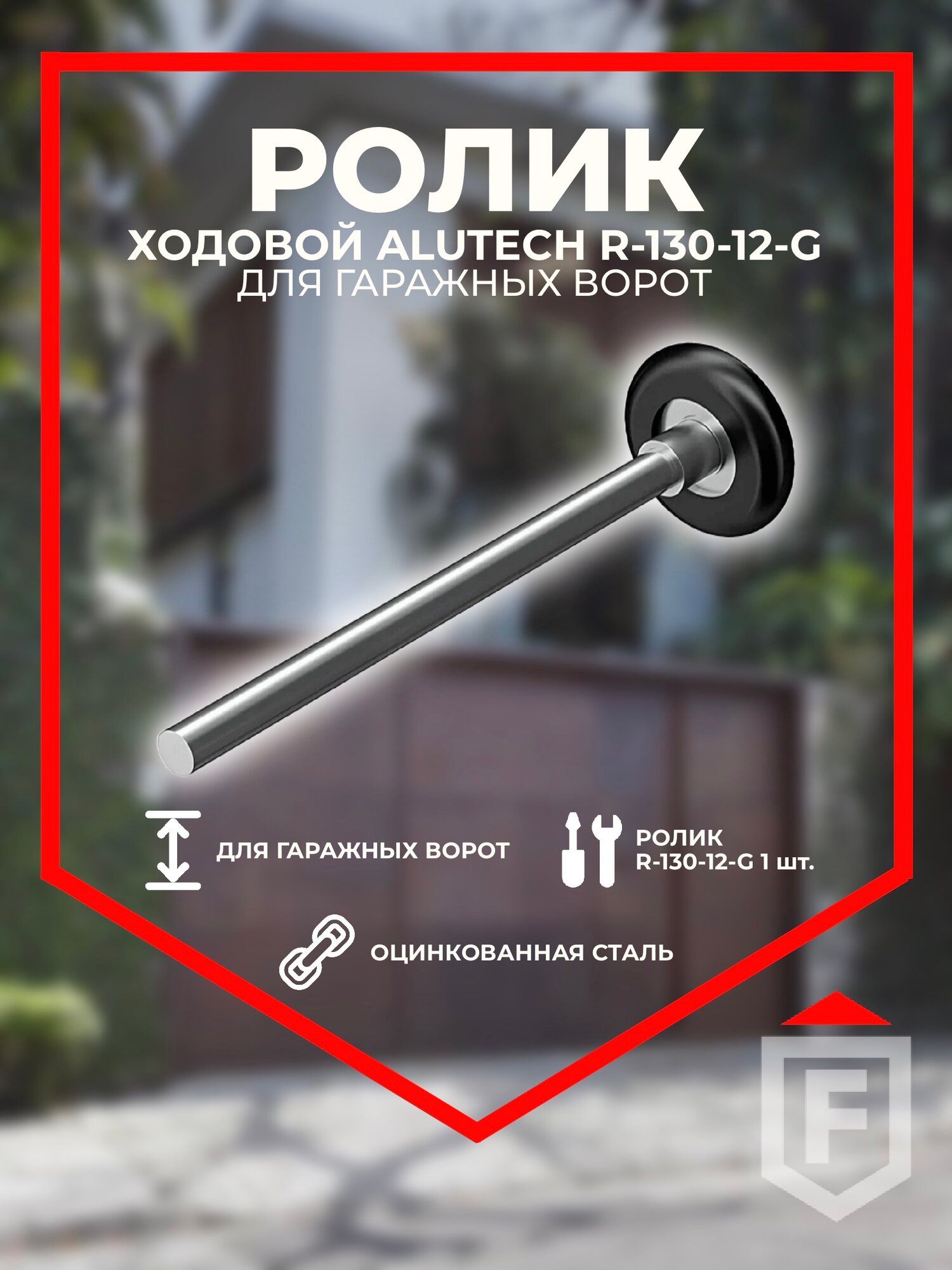 Ролик ходовой ALUTECH R-130-12-G, для гаражных ворот, оцинкованный