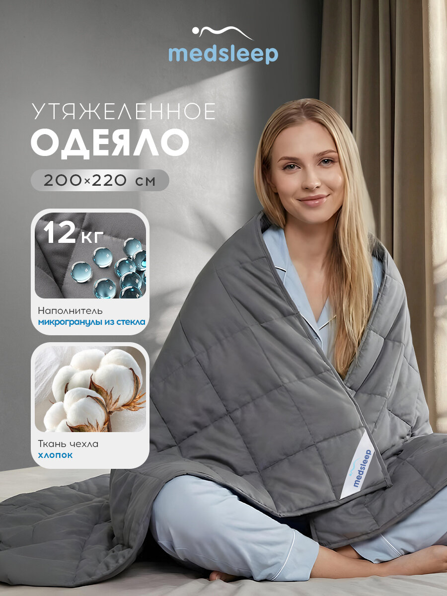 Medsleep Утяжеленное одеяло 12 кг "Раден" евро 200х220 стеклянные гранулы