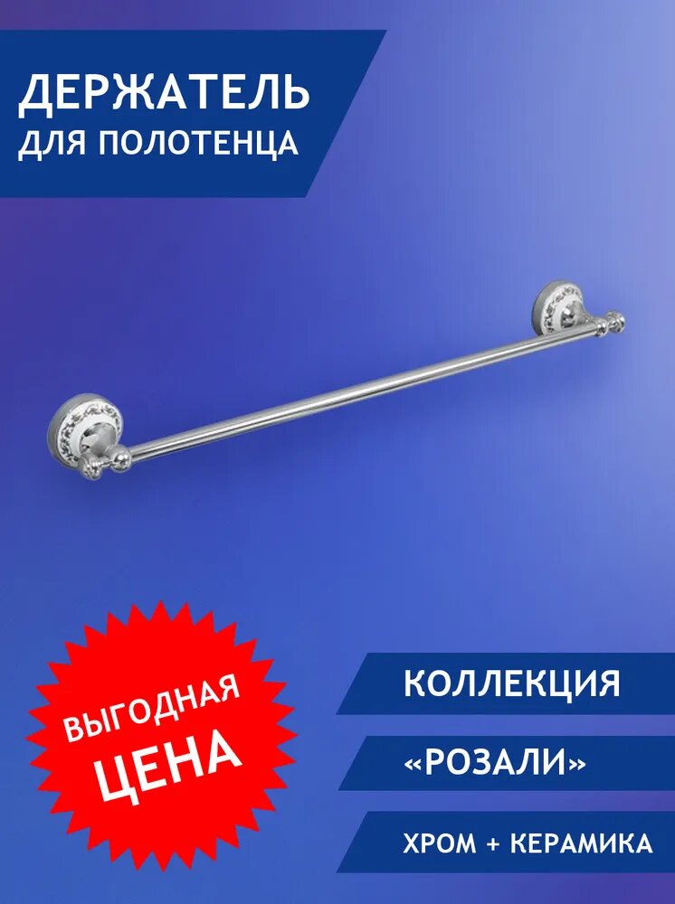 Полотенцесушитель ELVAN 01902JF, хромированная сталь, с керамической вставкой