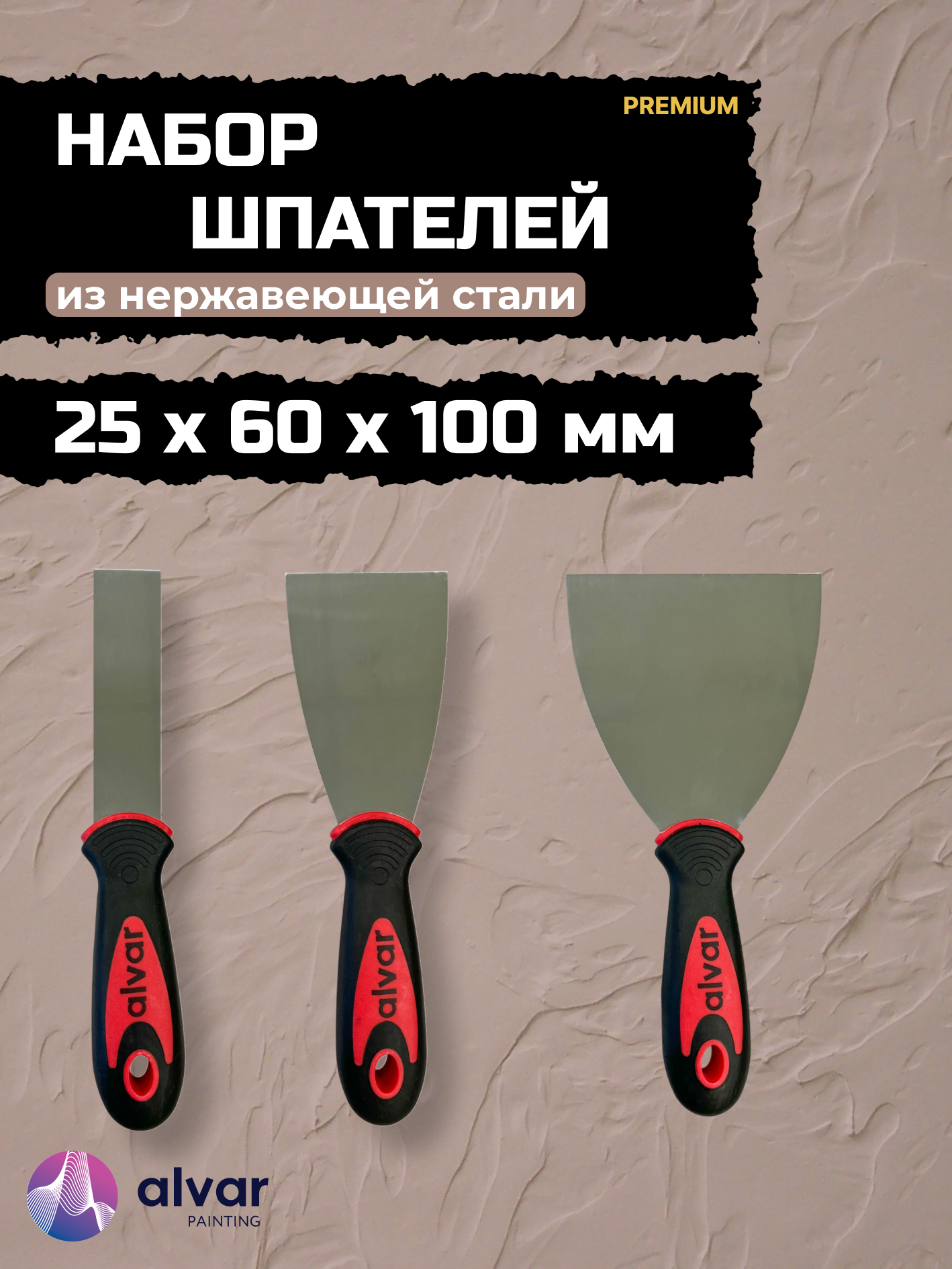 Набор шпателей для шпаклевки стен, 25, 60, 100 мм, нержавеющая сталь