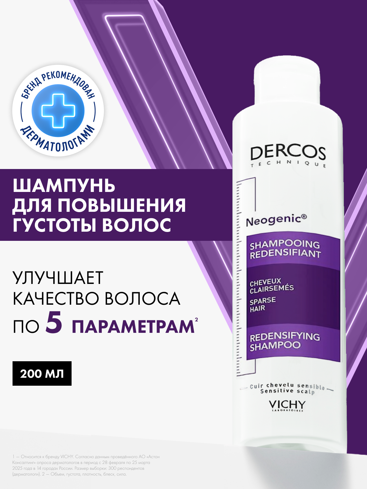 Шампунь Vichy Dercos Neogenic для повышения густоты волос. 200 мл