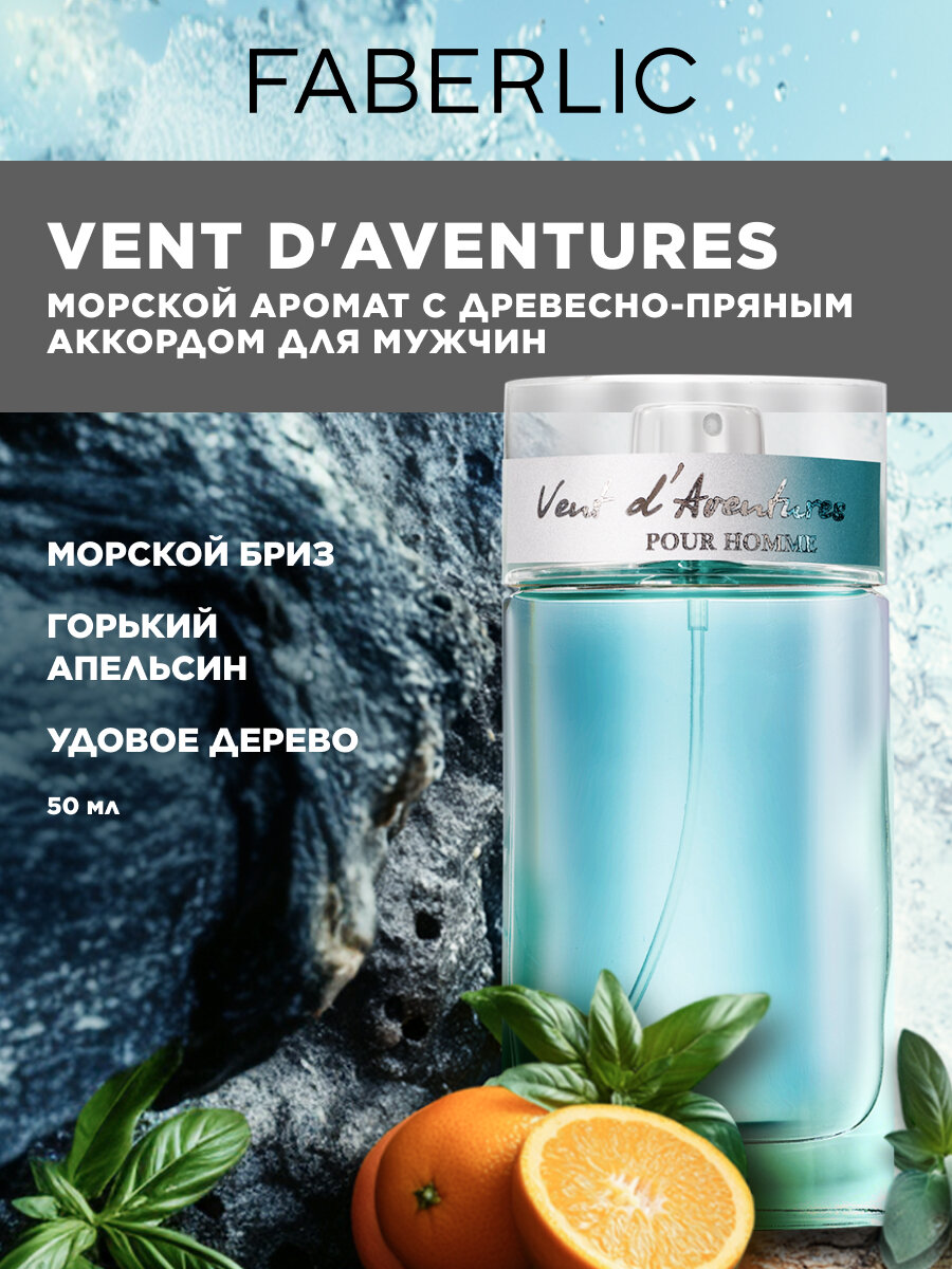 Faberlic Туалетная вода для мужчин Vent d'Aventures, 50 мл, духи Фаберлик