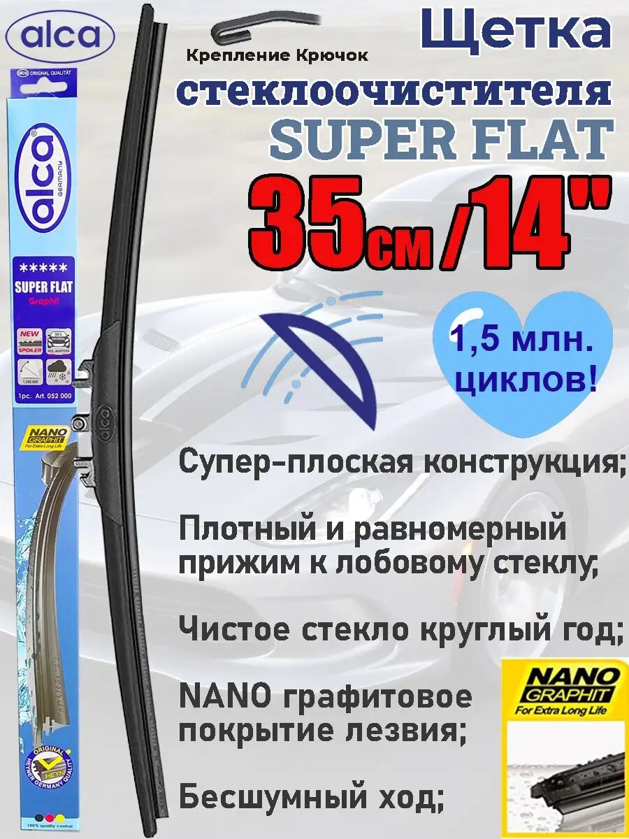 Щетка стеклоочистителя "SUPER FLAT", бескаркасная, крючок
