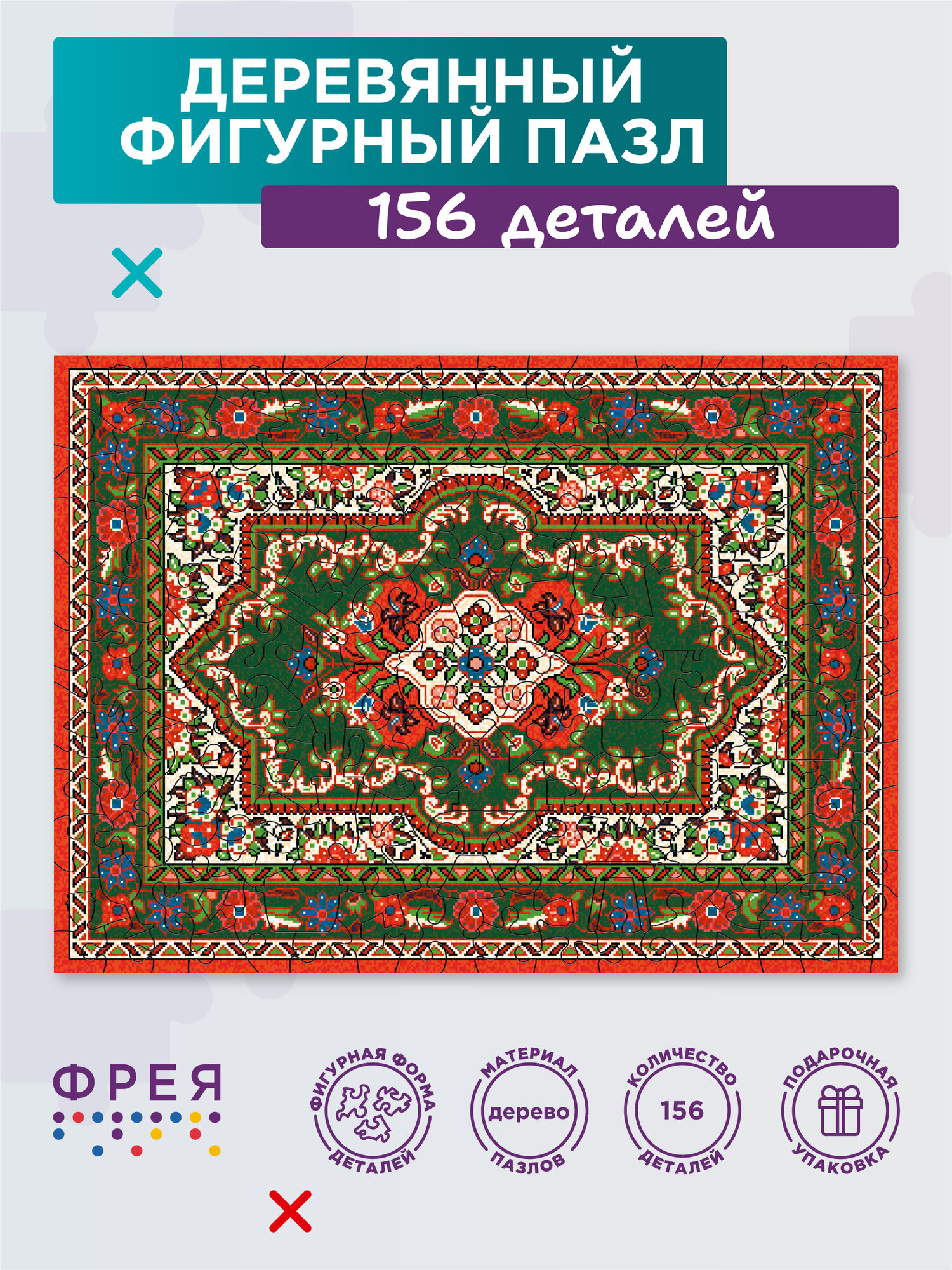 Пазл фигурный деревянный фрея PZLF-031 Ковер из прошлого 156 элементов
