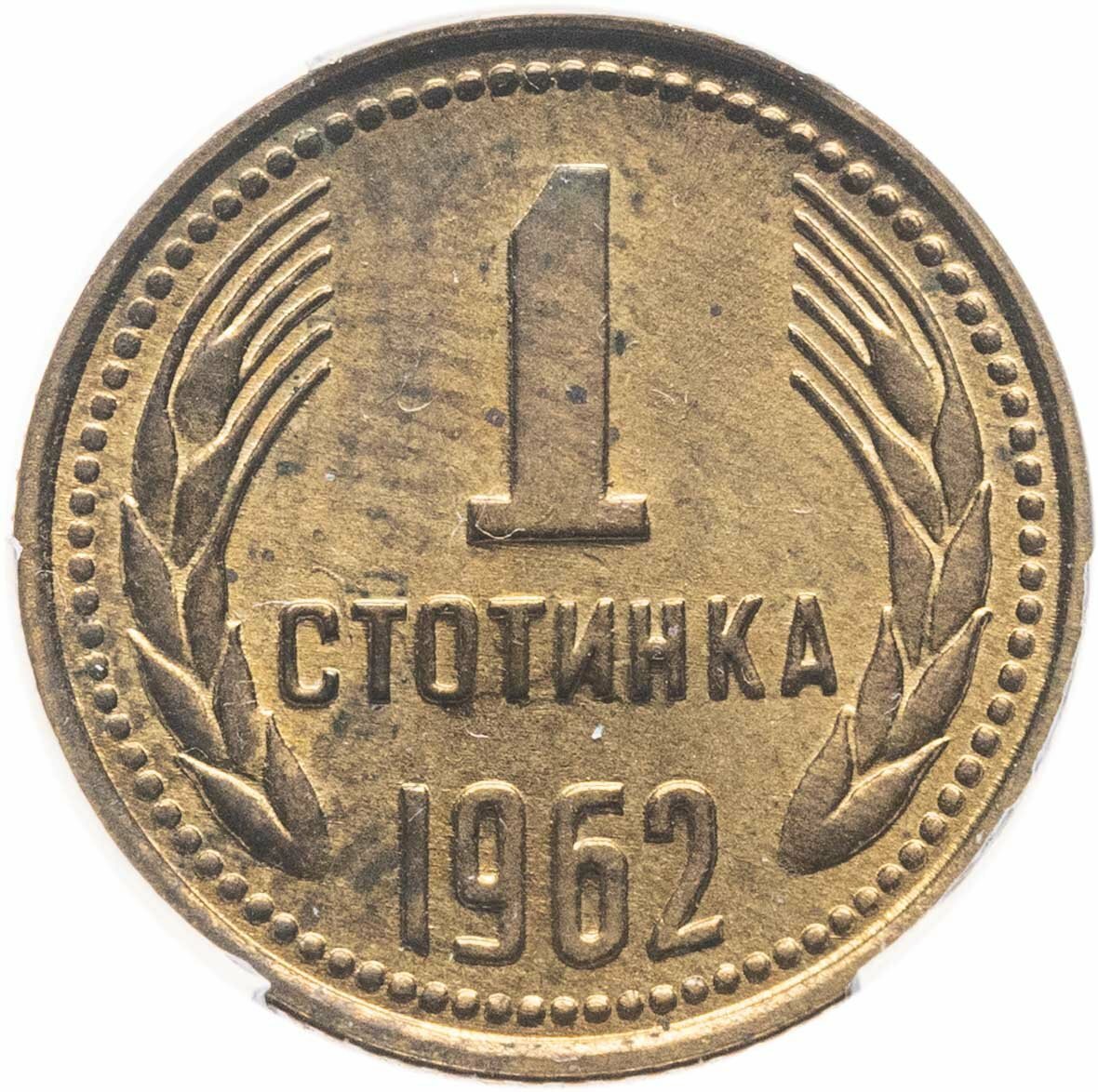 Болгария 1 стотинка 1962 в слабе ННР MS63, Латунь