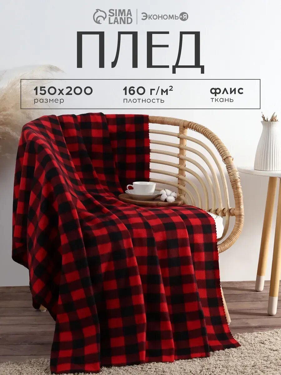 Плед флисовый на диван и кресло 150х200 см