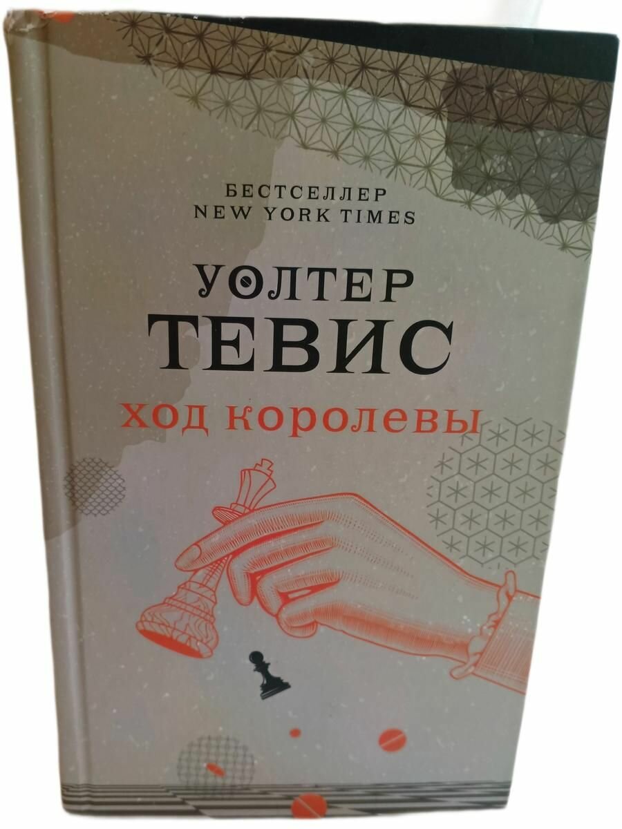 Ход королевы Тевис Уолтер Книга б/у