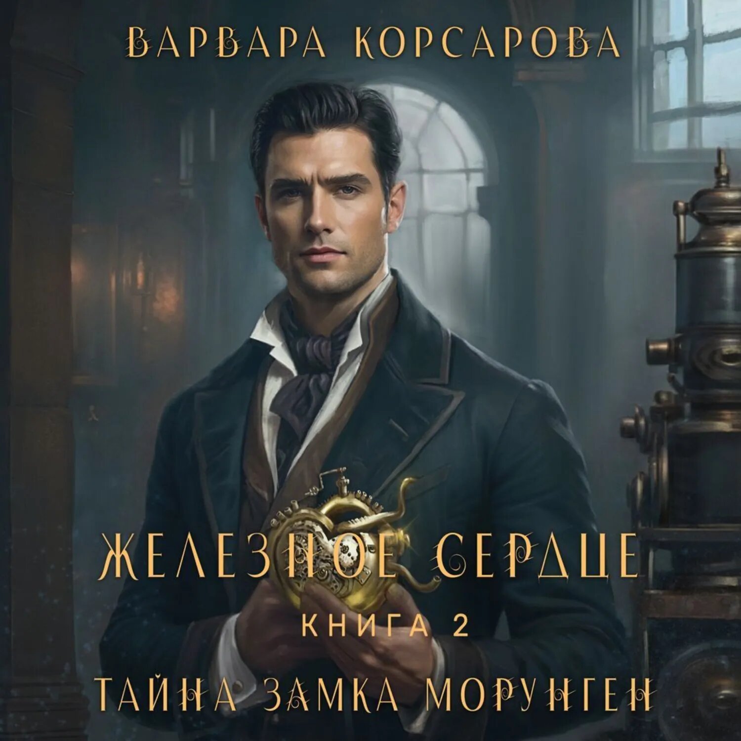 Железное сердце. Том 2. Тайна замка Морунген [Аудиокнига]