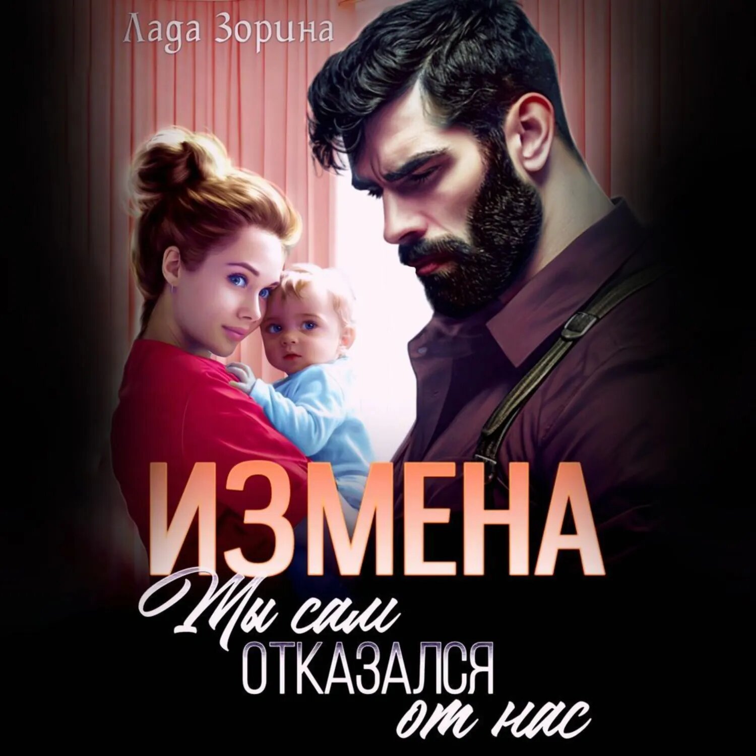 Измена. Ты сам отказался от нас [Аудиокнига]