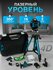Лазерный уровень/нивелир
