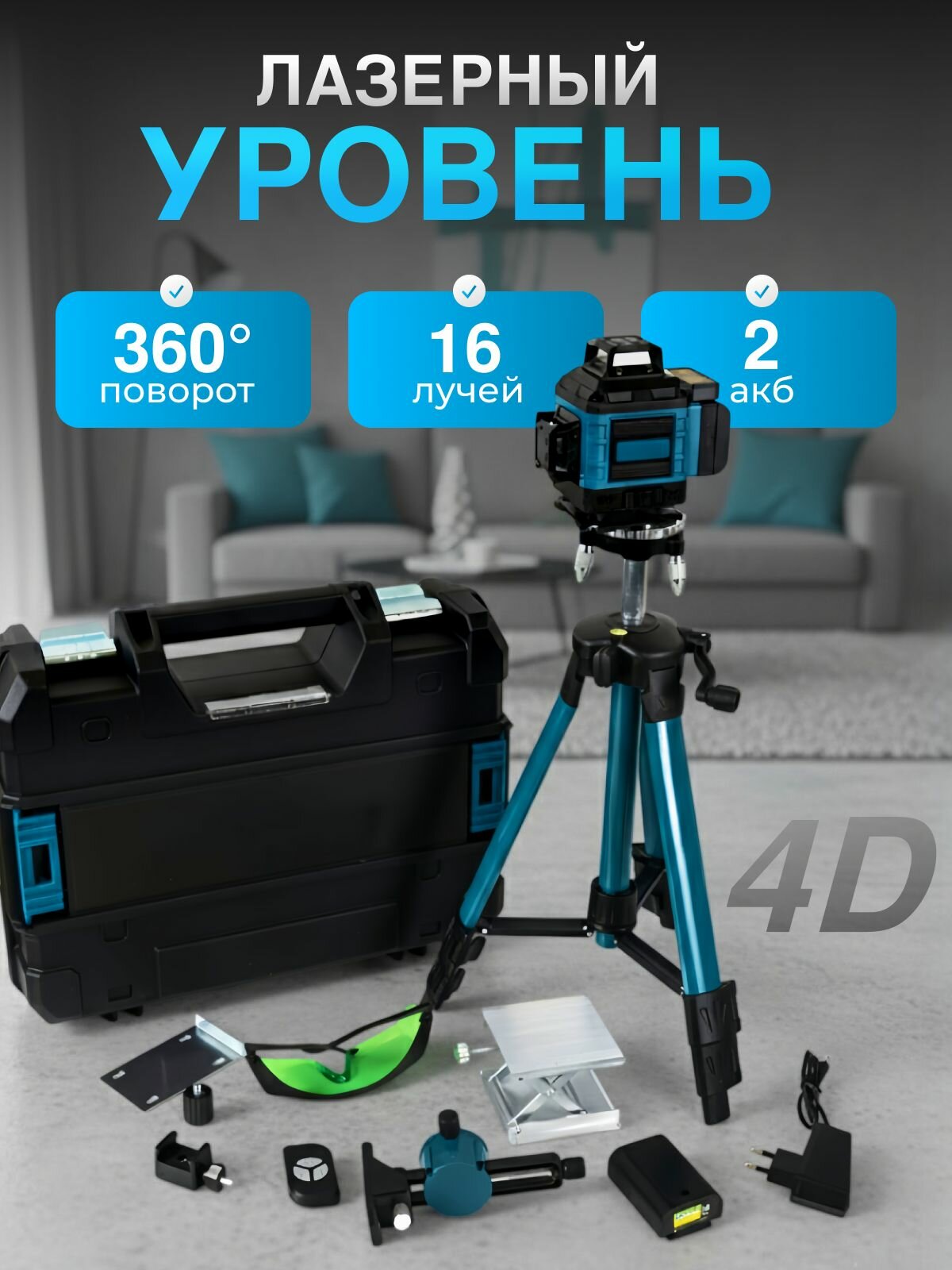 Лазерный уровень/нивелир