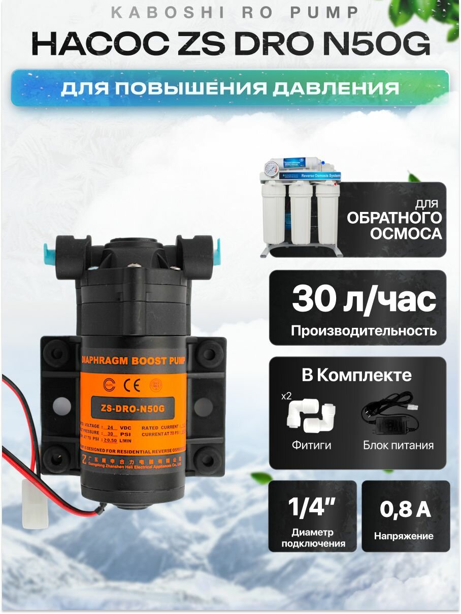 Помпа насос KABOSHI ZS DRO N50G 24V с фитингами 1/4" и блоком питания 24V 1.5A
