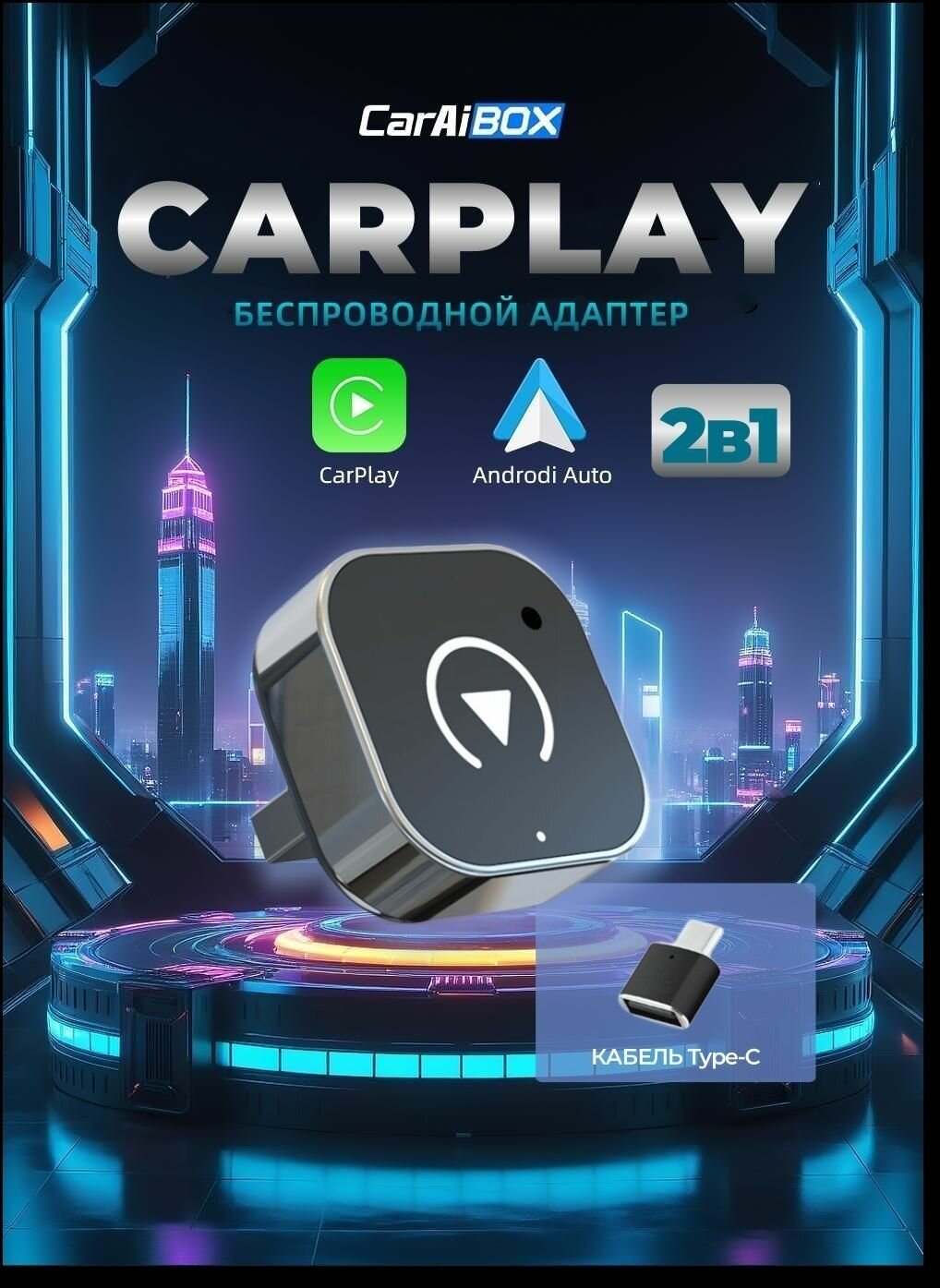 Беспроводной адаптер для автомагнитолы CarPlay / Android Auto — переходник USB для беспроводного подключения, автоаксессуар для удобства в поездках