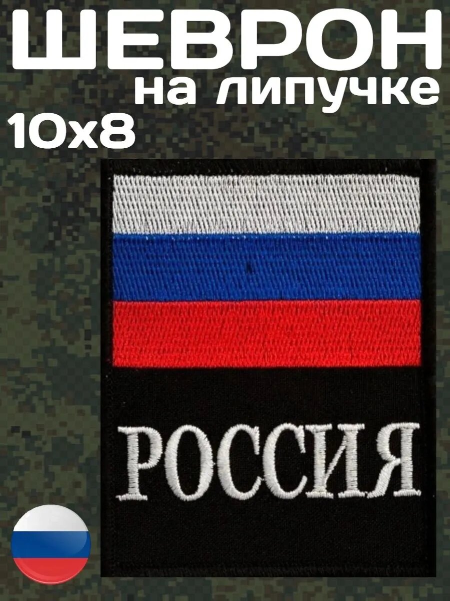 Нарукавный вышитый шеврон "Россия", на липучке,10х8, флаг