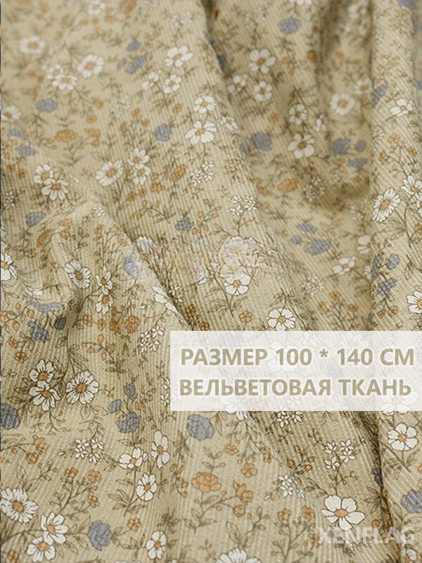 Вельветовая ткань нового стиля для осенне-зимнего шитья в рубчик, рукоделия, творчества, раскроя 100*145 см