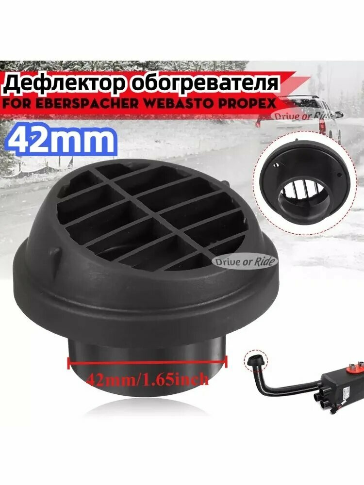 Запчасти для автономного отопителя, 5000 Вт арт. 42mm Дефлектор обогревателя1