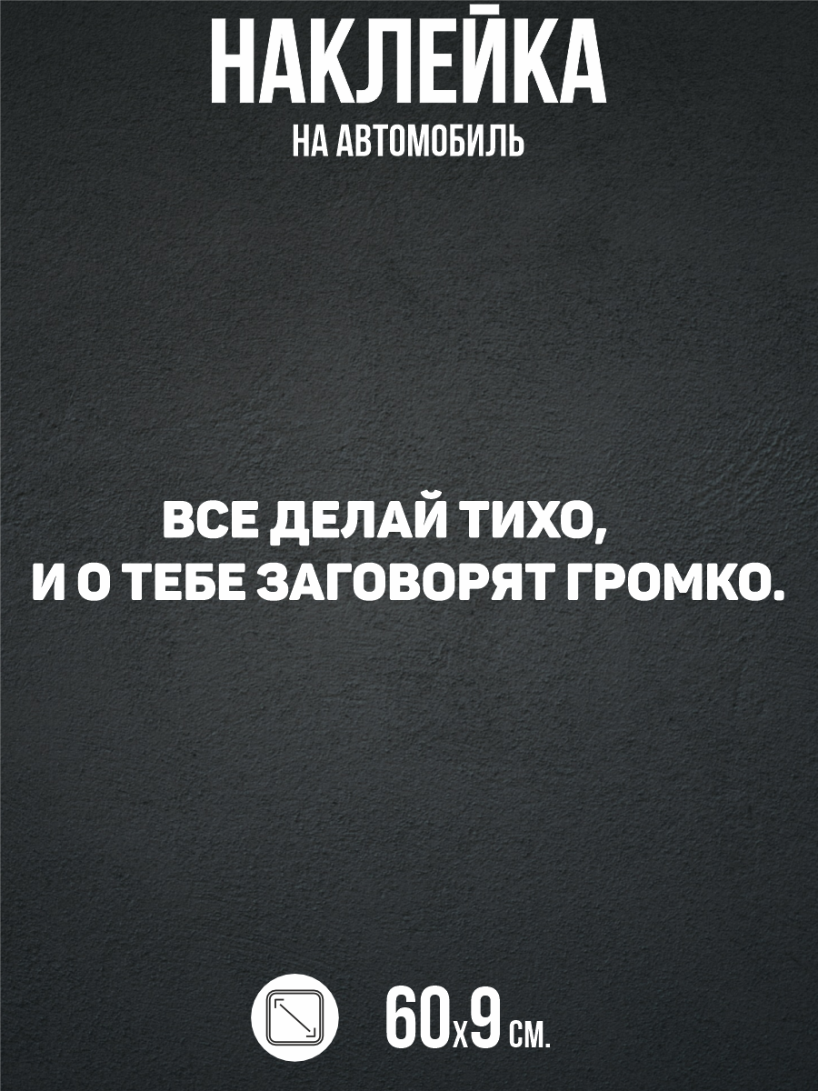 Наклейка на авто цитата со смыслом