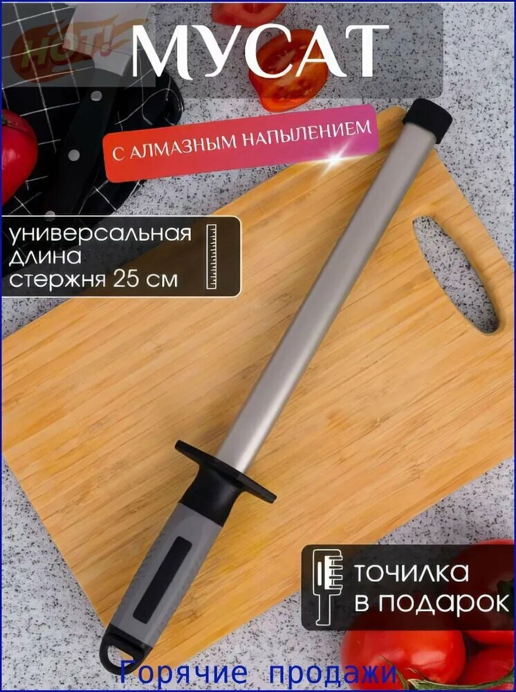 Мусат "Точилки", 25 см, 1 предм.