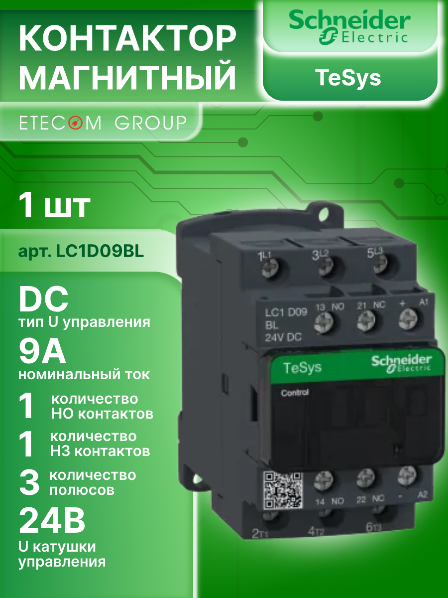 Контактор модульный 9А U катушки 24В DC 1НО+1НЗ TeSys D Schneider Electric LC1D09BL 1шт