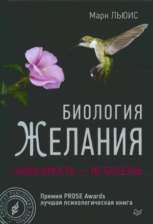 Биология желания. Зависимость - не болезнь Reprinted books