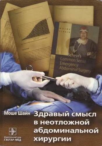 Здравый смысл в неотложной абдоминальной хирургии : Кн. для опытных хирургов, клинич. ординаторов и даже студентов Reprinted books