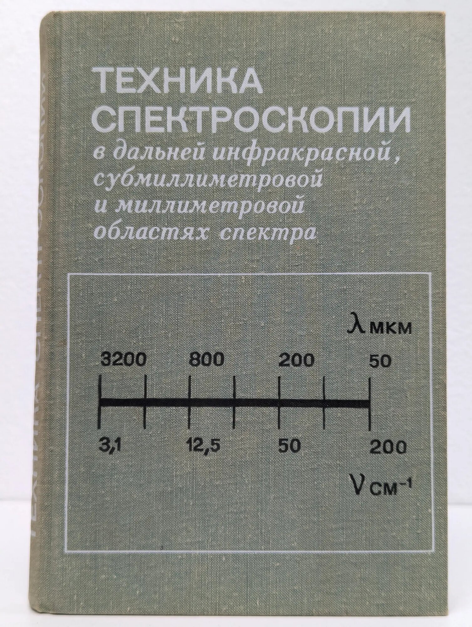Техника спектроскопии Лифшиц Т. М. (ред.) 1970