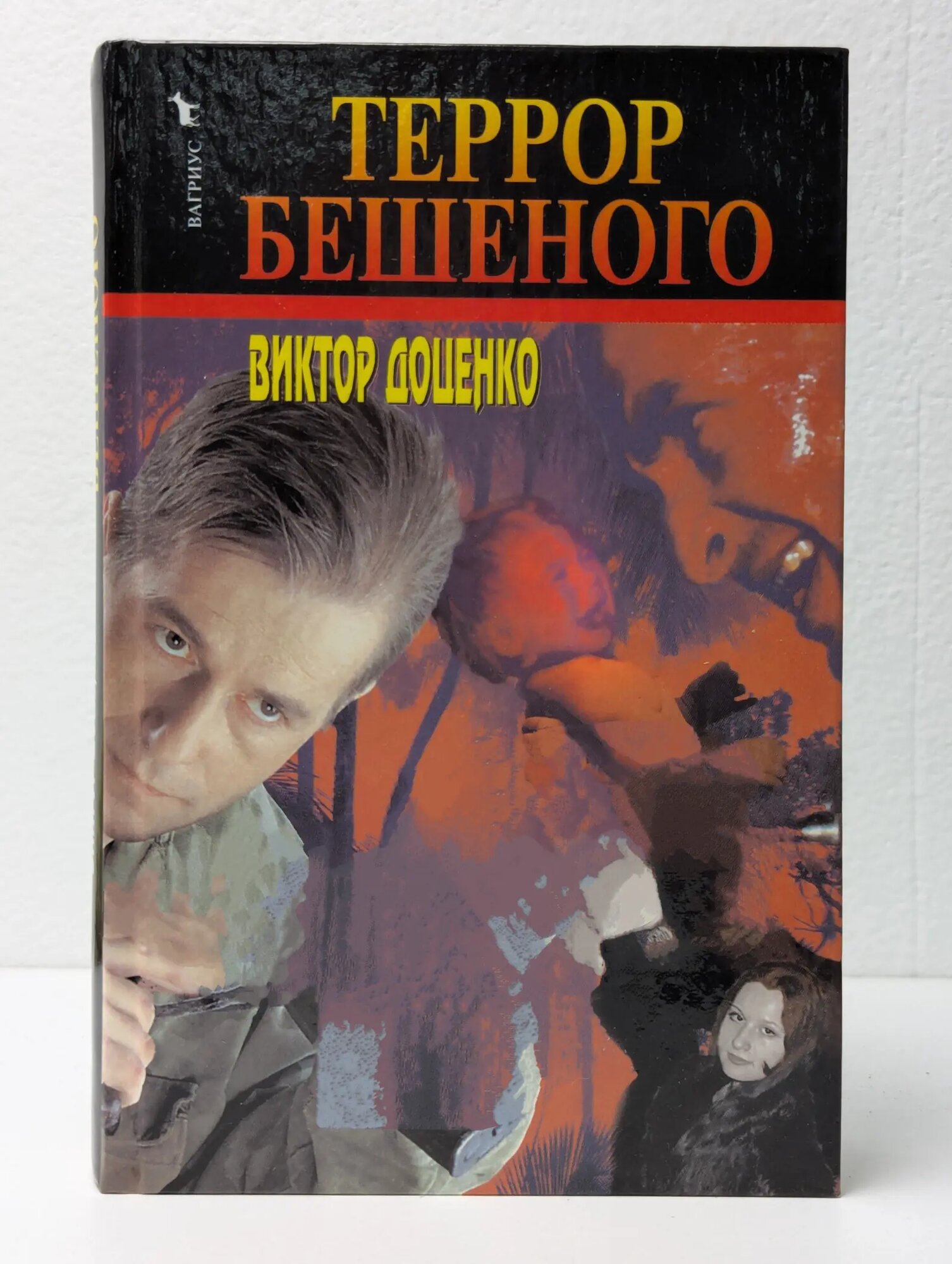 Террор Бешеного Доценко Виктор Николаевич 2000