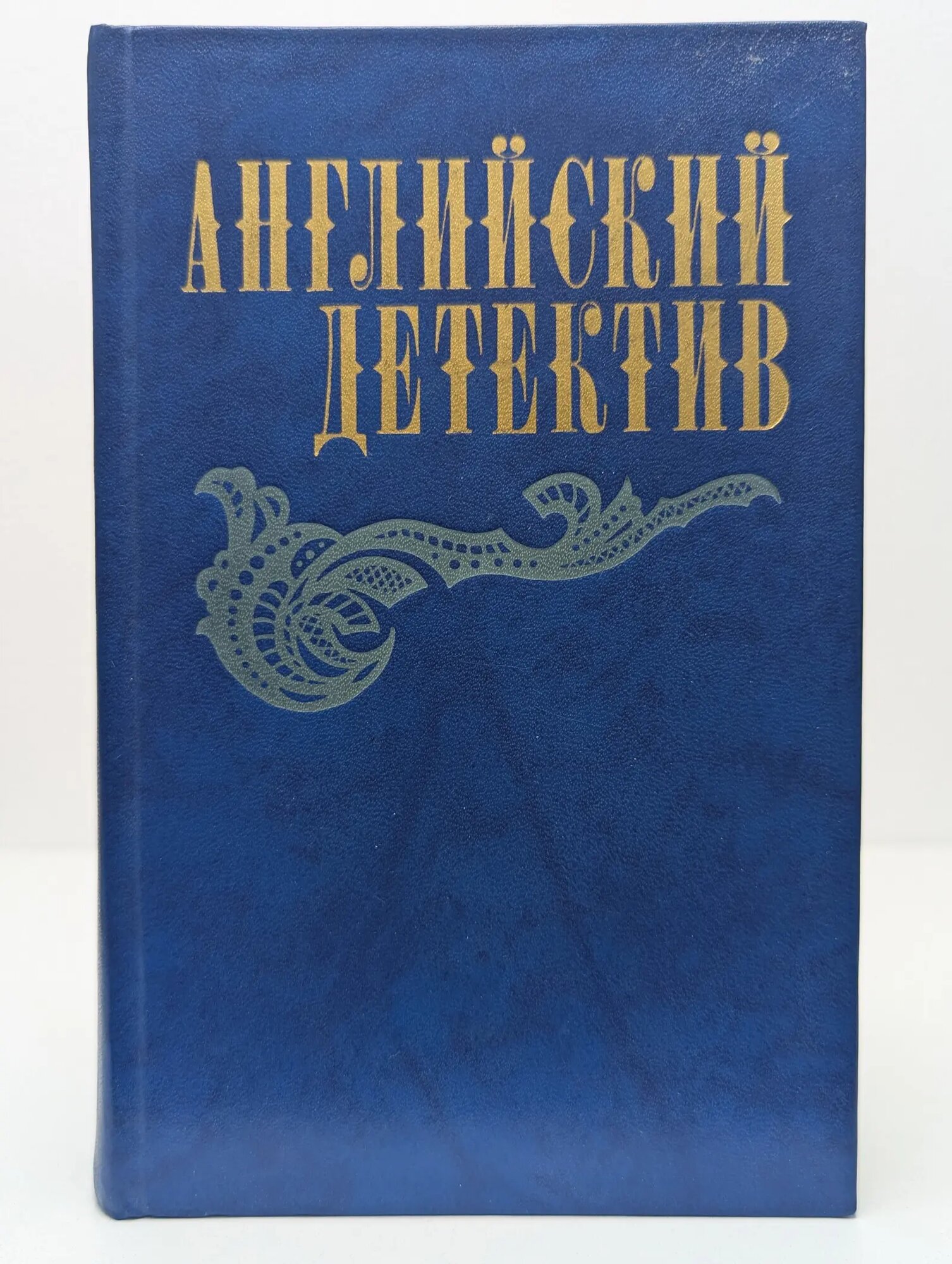 Английский детектив Грин Грэм, Сноу Чарльз П, Френсис Дик 1983