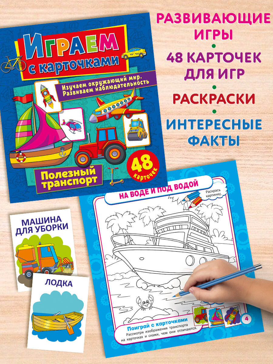 Развивающая книга, Книга для малышей, Играем с карточками. Полезный транспорт