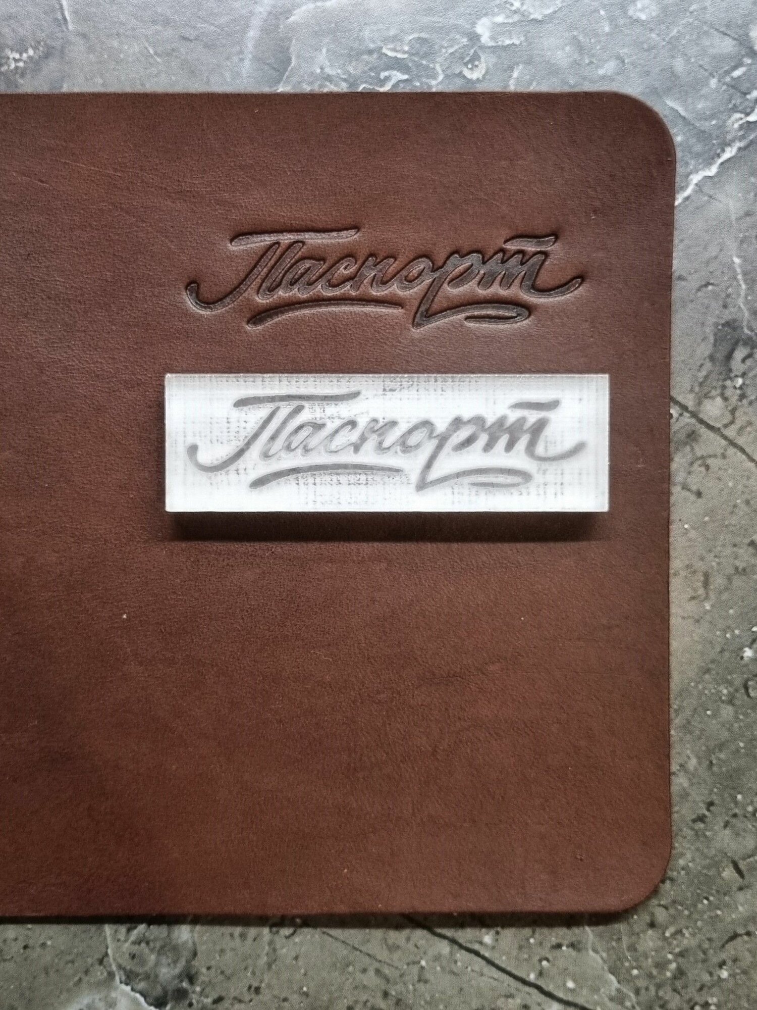 Акриловое клише для тиснения по коже " Паспорт" . Подходит для изготовления и оформления обложек на паспорт РФ.