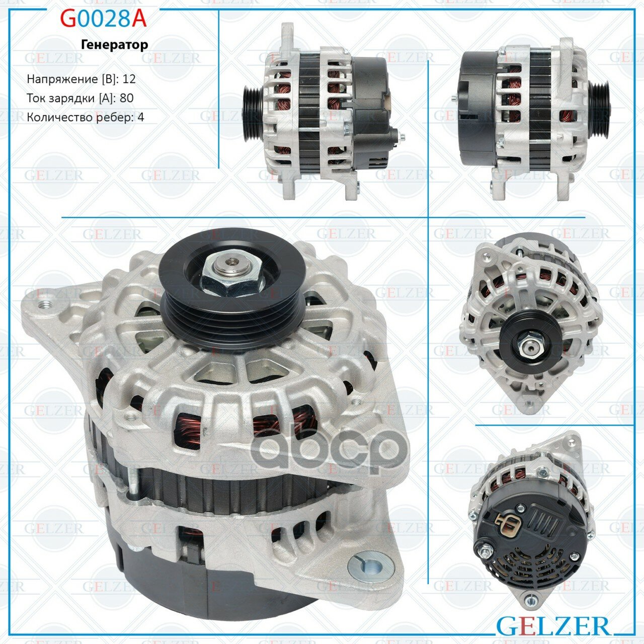 G0028A Генератор 12В / 80А / 4РК / Hyundai, Proton GELZER арт. G0028A