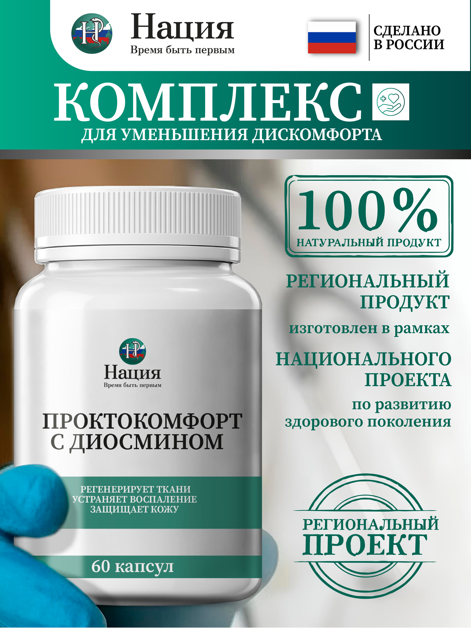 Комплекс для уменьшения дискомфорта Нация. ПроктоКомфорт с диосмином