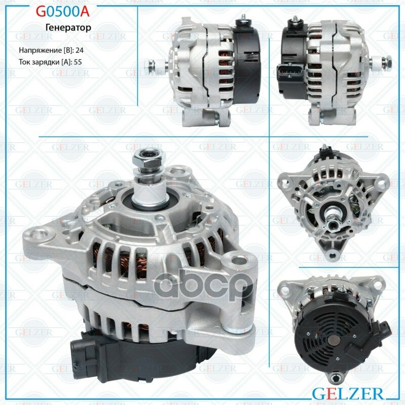 G0500A Генератор 24В / 55А / MAN LE / L2000 1994-, MAN TGA 1999- GELZER арт. G0500A