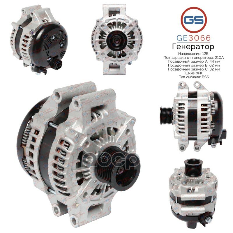 Генератор 12В, 210А, 8РК - BMW GS арт. GE3066