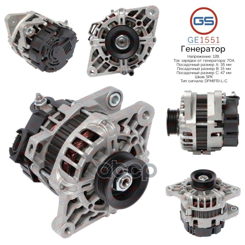 Генератор 12В, 70А, 5РК - Hyundai, Kia GS арт. GE1551