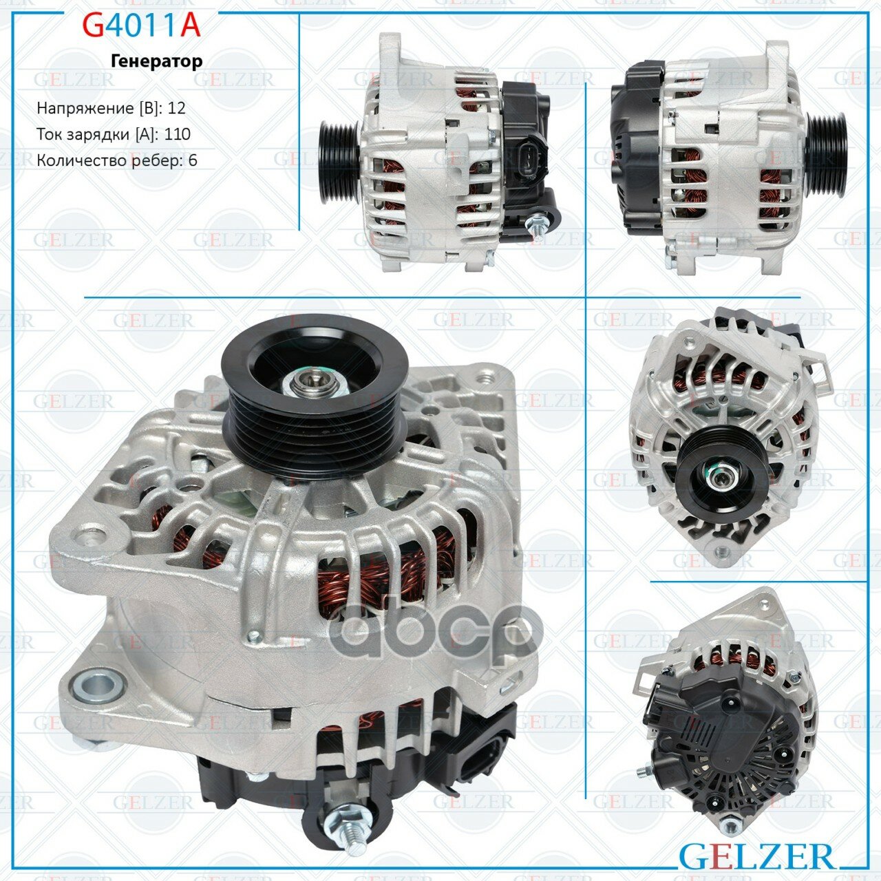 G4011A Генератор 12В / 110А / 6РК / Hyundai, Kia GELZER арт. G4011A