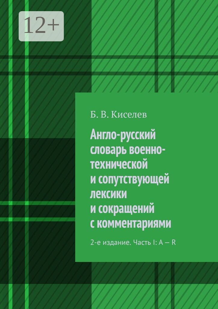 Англо-русский словарь военно-технической и сопутствующей лексики и сокращений с комментариями