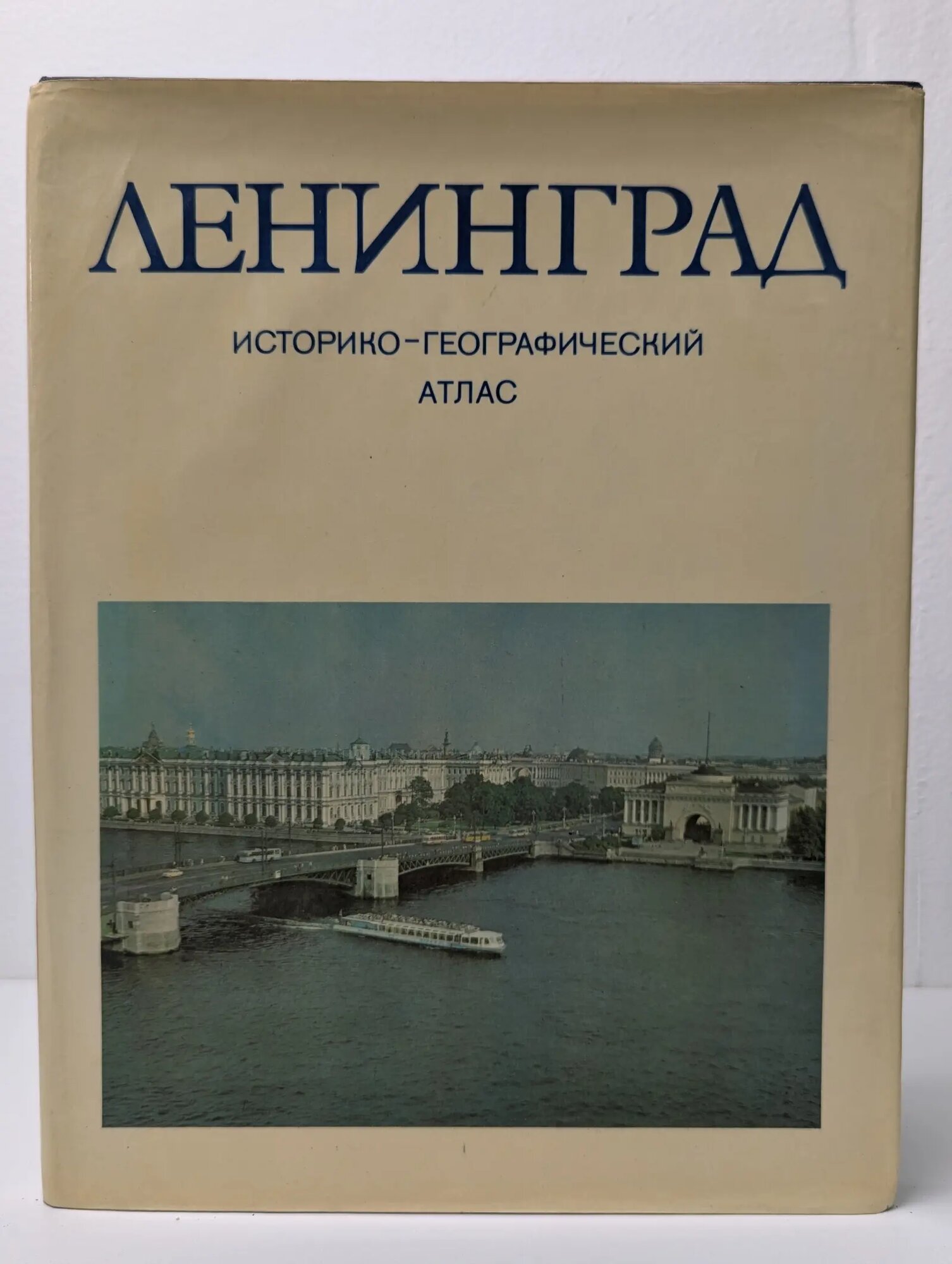 Ленинград. Историко-географический атлас Сборник 1977