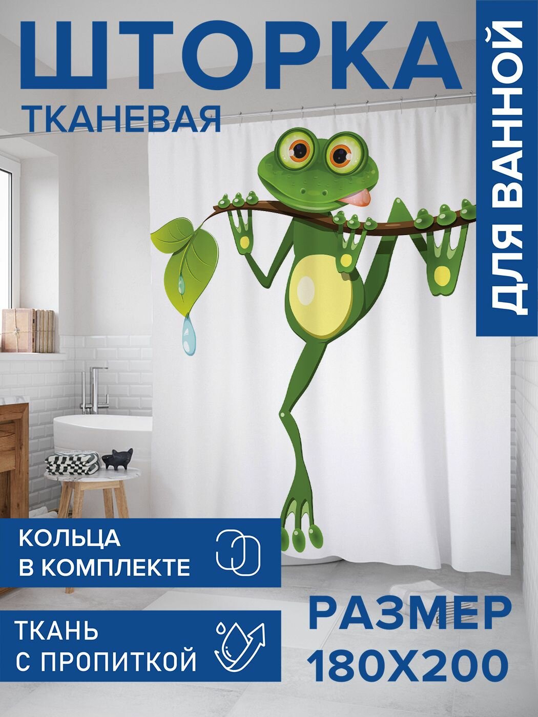 Штора для ванной тканевая 180х200, занавеска водонепроницаемая "Древняя лягушка", JoyArty
