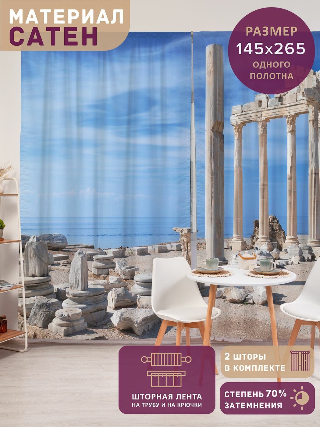 Фотошторы в спальню "Греческие руины", 2 полотна шириной по 145 см, высота 265 см, JoyArty